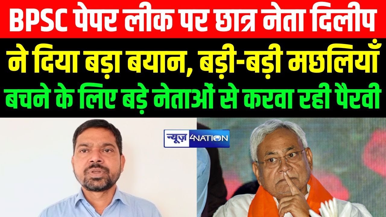 BPSC Paper Leak पर छात्र नेता Dilip Kumar ने दिया बड़ा बयान बड़ी-बड़ी मछलियाँ बचने के लिए बड़े ...