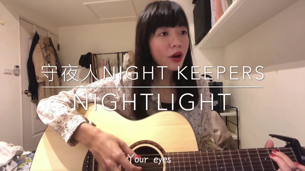 守夜人Nightkeepers【Nightlight】｜Acoustic Cover by Doris - YouTube