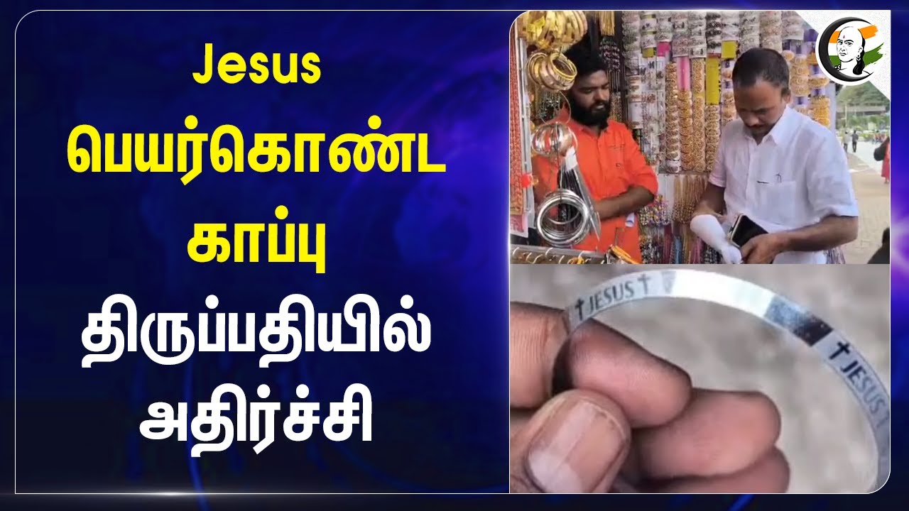 Jesus பெயர்கொண்ட காப்பு.. Tirupatiயில் அதிர்ச்சி | TTD Vigilance - YouTube