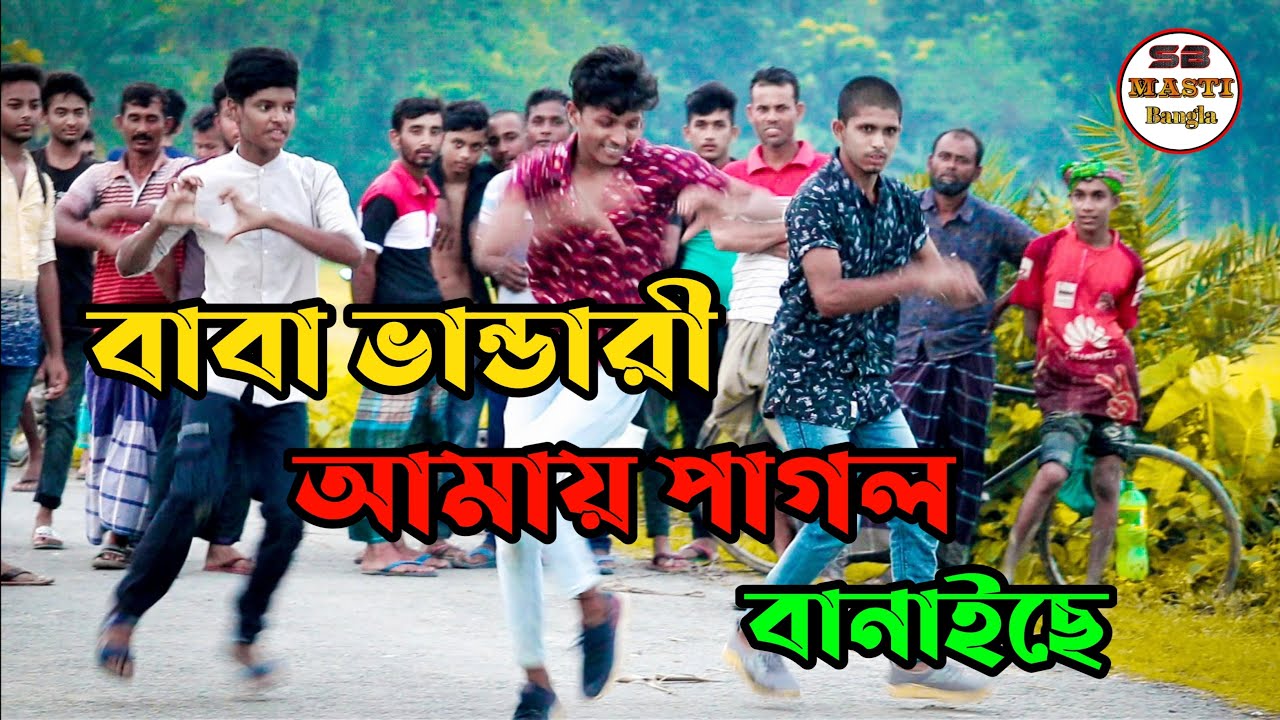 Baba Vandari | বাবা ভান্ডারী আমায় | Baba Vandari Amay Pagol Banaiche ...