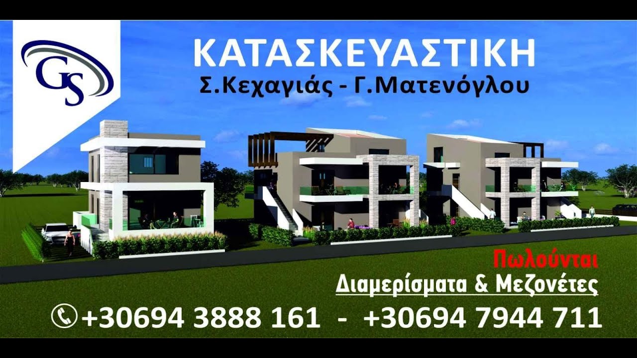 GS ΚATAΣΚΕΥΑΣΤΙΚΗ - Κατασκευές μοντέρνων Διαμερισματων και κατοικιών ...