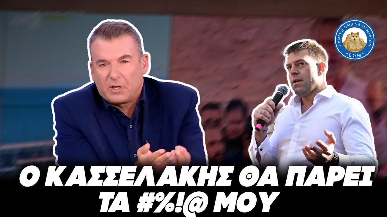 ΕΞΑΛΛΟΣ Ο ΛΙΑΓΚΑΣ ΜΕ ΤΟ ΜΠΑΧΑΛΟ ΣΤΟΝ ΣΥΡΙΖΑ - «Ο Κασσελάκης θα πάρει τα ...