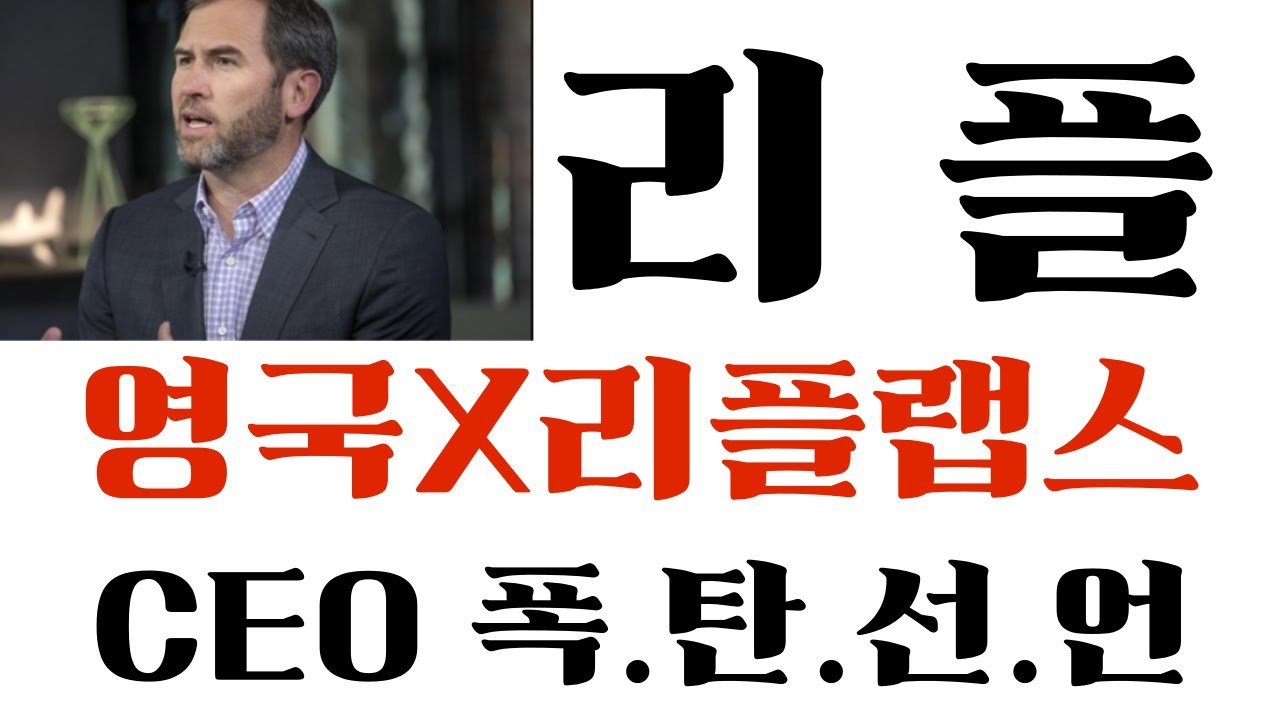 리플 코인 영국x리플랩스 Ceo 폭탄선언 난리났다 이영상꼭집중해서보셔야합니다 리플목표가 리플호재 리플전망 리플코인목표가 리플코인호재 리플코인전망