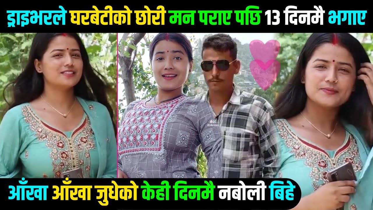 ड्राइभरले घरबेटीको छोरी मन पराए पछि १३ दिनमै भगाए, #vairal_Parbati_kc ...