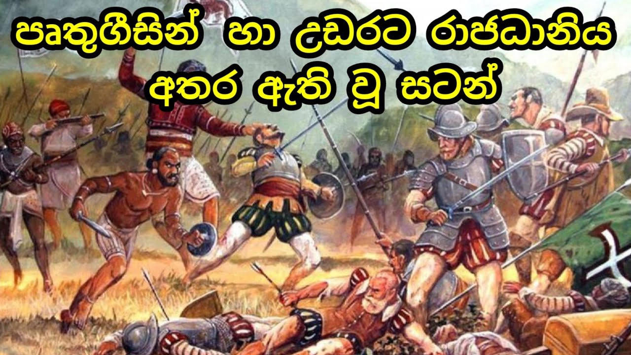පෘතුගීසීන් උඩරට ආක්‍රමණය| Fights between the Portuguese and the Lanka ...
