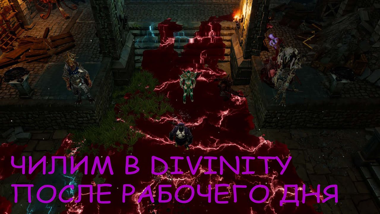 Вечерний стрим! Мастера играют в Divinity: OS 2 (часть VIII) - YouTube