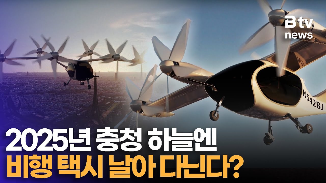‘충청권 UAM’ 2025년부터 본격 시작? - YouTube