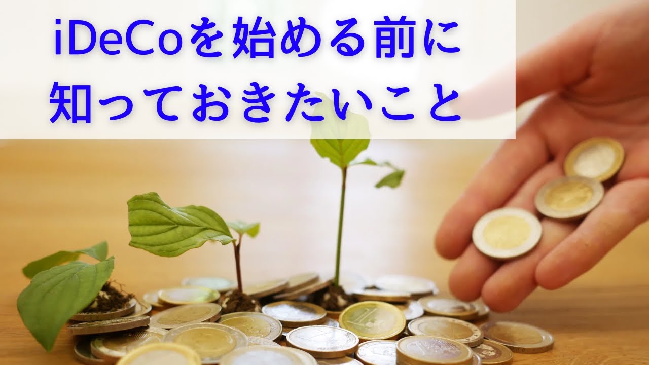 iDeCoとは？仕組みやメリット・デメリットを簡単に解説 - YouTube