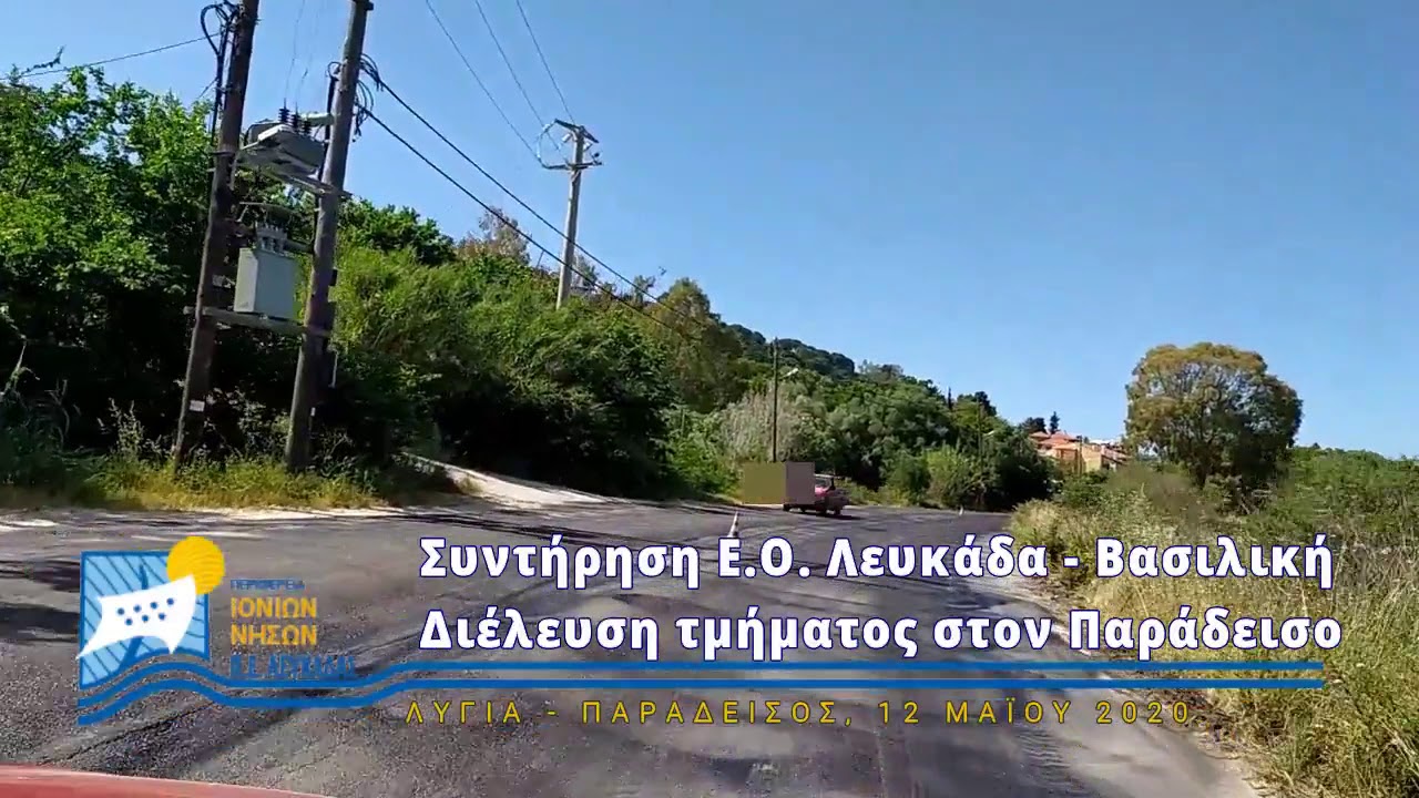 Π.Ε. Λευκάδας | 2020.05.12 | Συντήρηση Ε.Ο. Λευκάδα - Βασιλική ...