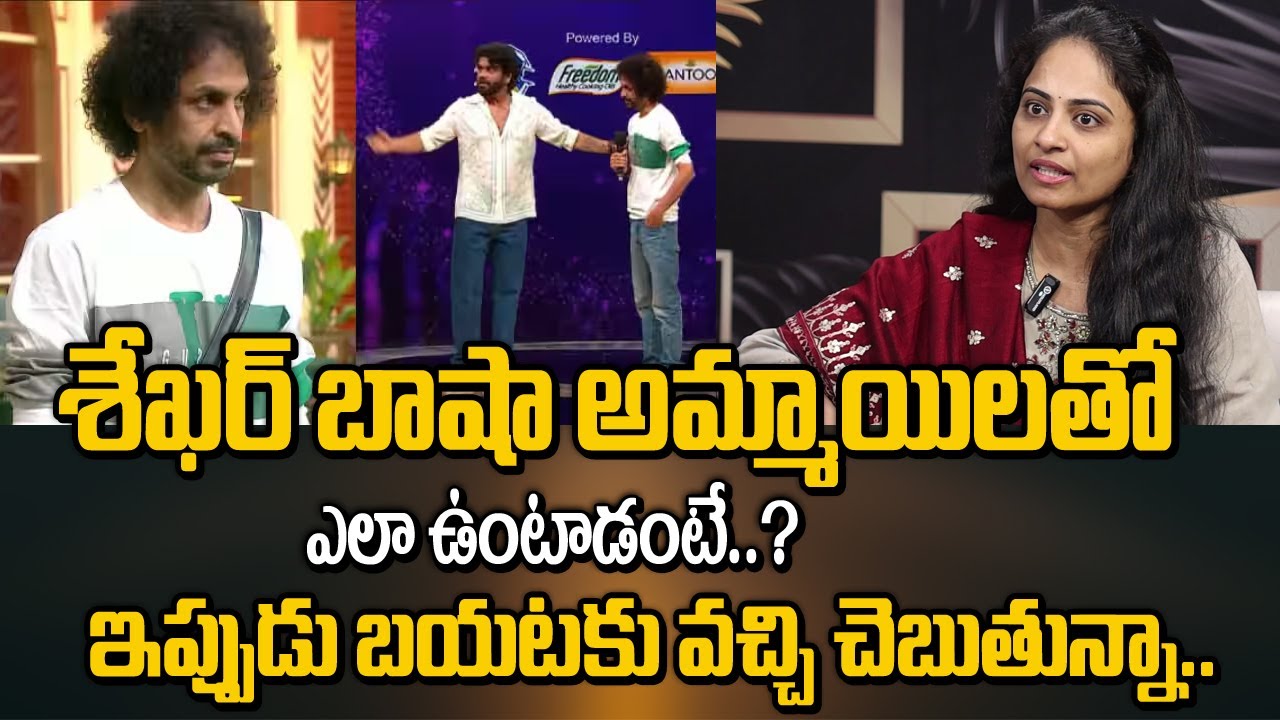 శేఖర్ బాషా ఎలాంటి వాడు అంటే..? ఇప్పుడు బయటకు వచ్చి చెబుతున్న.. | Shekar ...