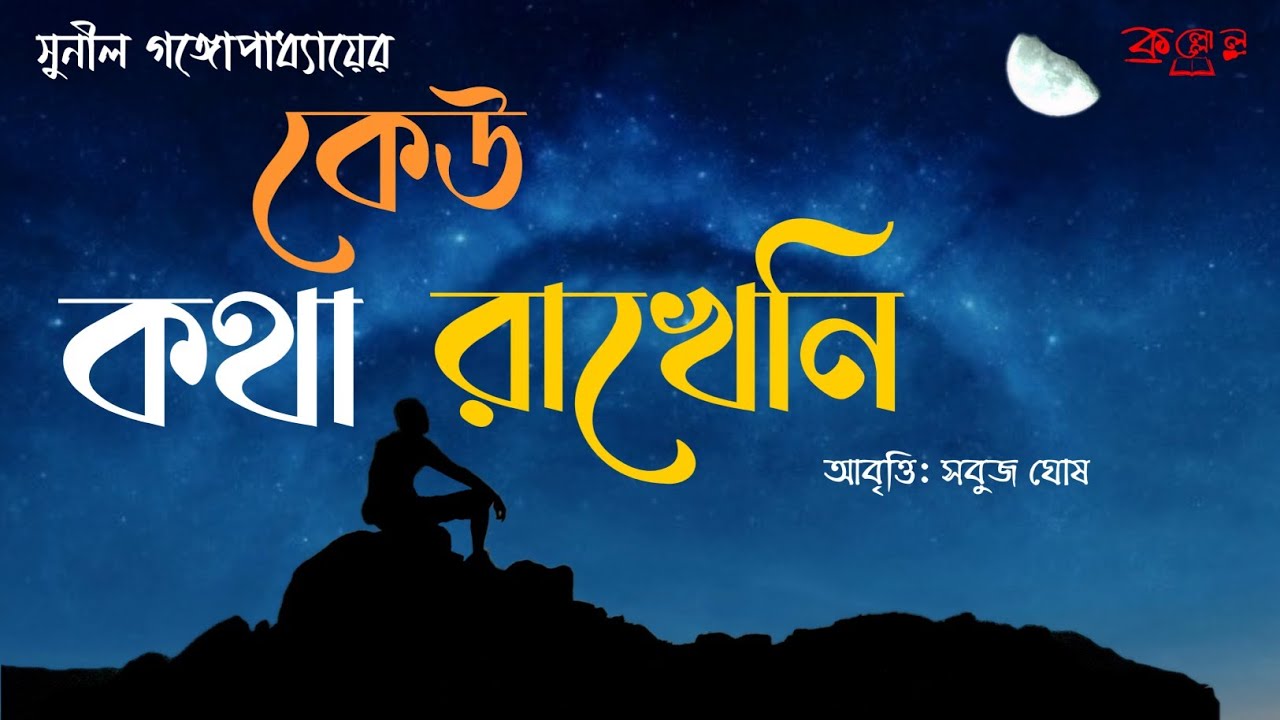 Keu Kotha Rakheni | Sunil Gangopadhyay | Recitation by Sabuj Ghosh | Kallol - YouTube