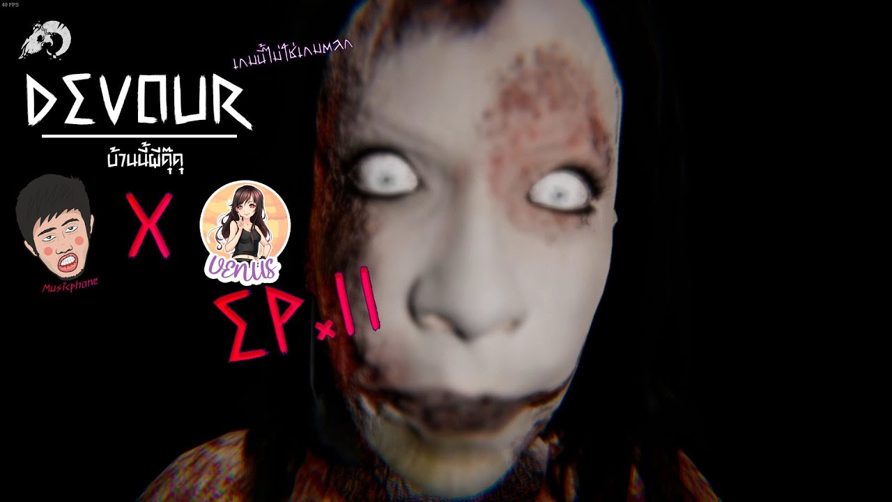 DEVOUR เป็นเกม(ไม่)ตลก EP.2 แอนนาขอให้ฉันได้พักบ้าง - YouTube