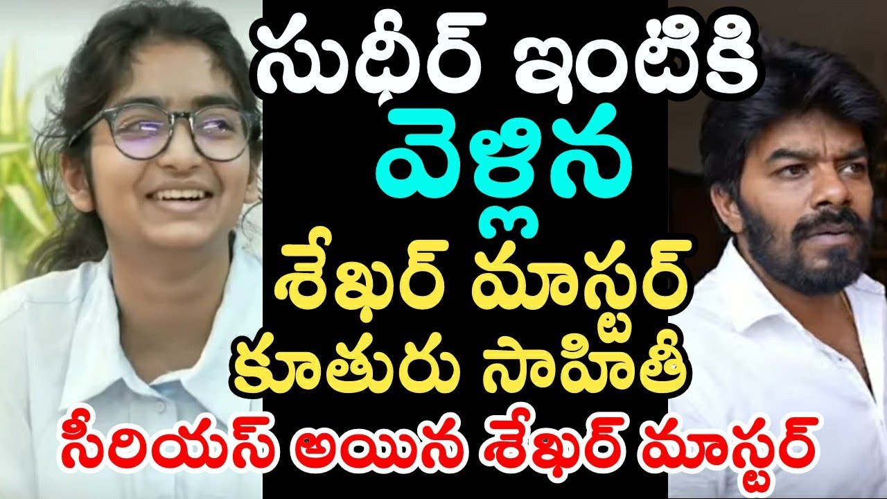 సుధీర్ ఇంటికి వెళ్లిన శేఖర్ మాస్టర్ | Shekar Master Daughter Meet With ...