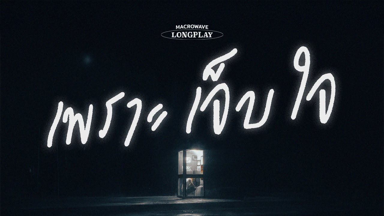 รวมเพลงเศร้าฟังสบายๆ เพราะเจ็บใจ [MACROWAVE LONGPLAY] - YouTube