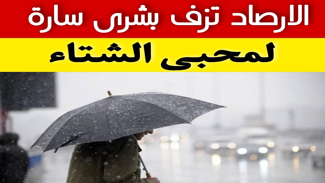 الارصاد الجوية تزف بشري سارة لمحبي الشتاء Youtube