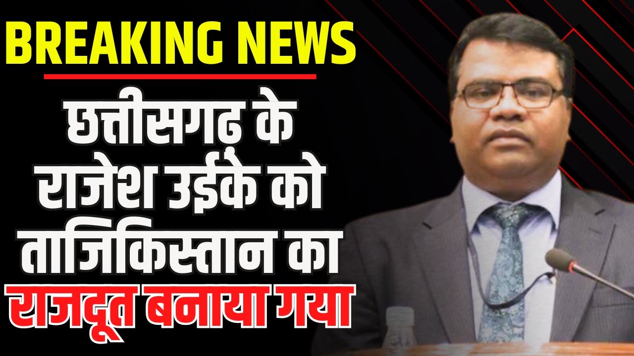 Rajesh Uike बनाए गए Tajikistan के राजदूत | Chhattisgarh के Keshkal के ...