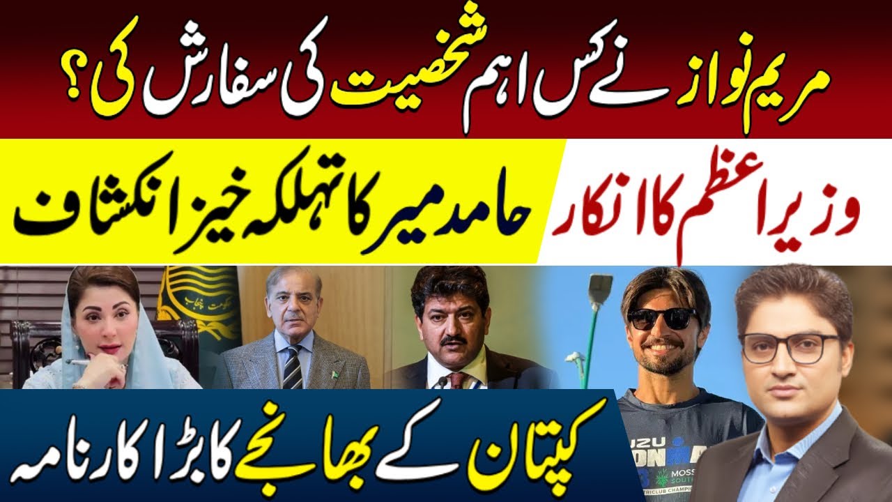 PM Shahbaz Sharif refused Maryam Nawaz' recommendation | Hamid Mir ...