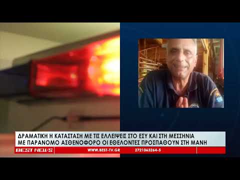 Δραματική η κατάσταση με τις ελλείψεις στο ΕΣΥ και στη Μεσσηνία - YouTube