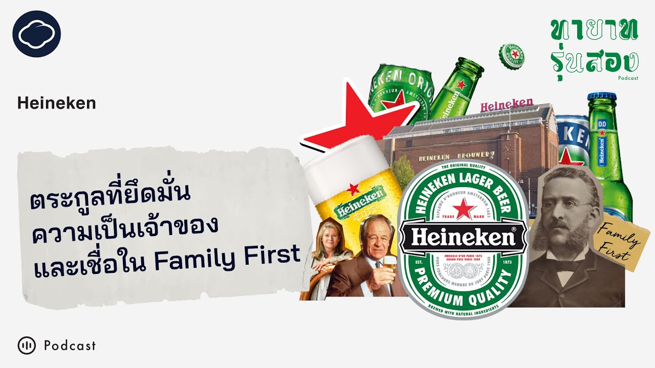 ทายาทรุ่นสอง | EP. 12 | Heineken ตระกูลที่ยึดมั่นความเป็นเจ้าของ และ ...