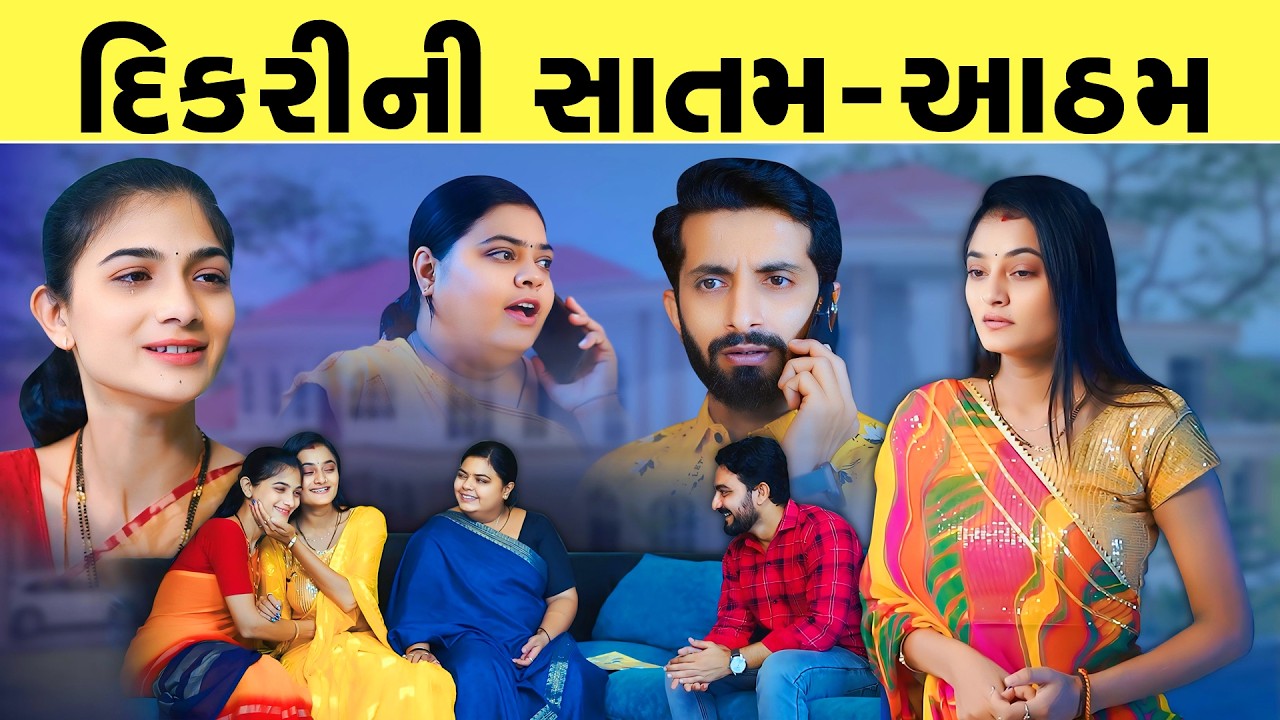 દીકરી - વહુની સાતમ આઠમ II Dikari vahuni Satam Aatham II Gujrati Film ...