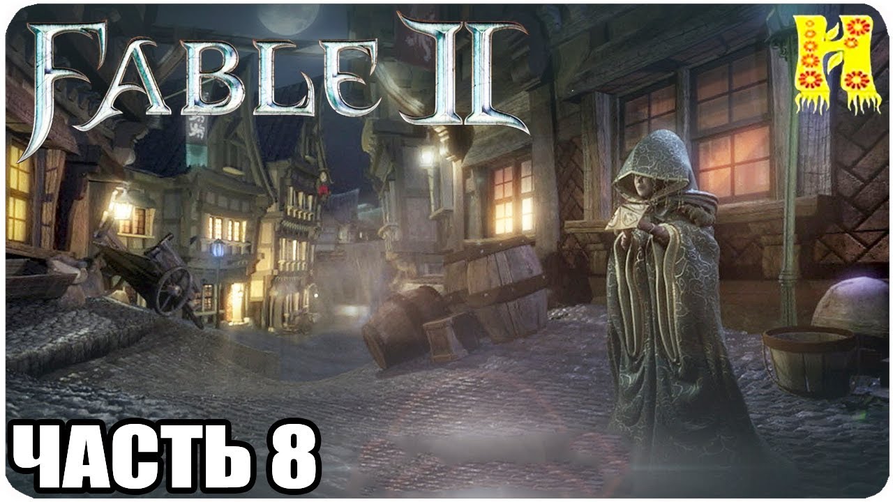 Fable 2: Прохождение №8 - YouTube