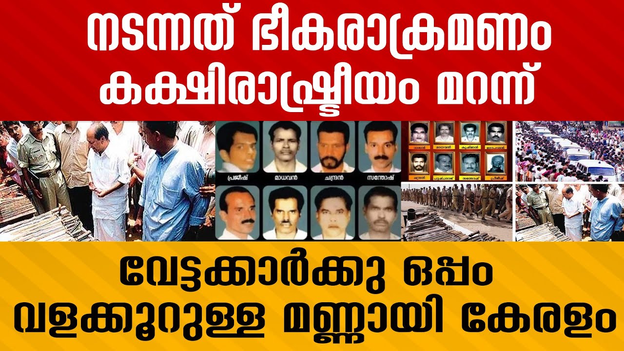 മാറാട് കടപ്പുറം ദുരന്തസാക്ഷിയായ ദിനം | Marad - YouTube