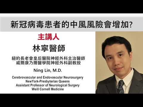 【此種患者的中風風險會增加?】｜紐約長老會皇后醫院 x 世界日報｜2020 線上健康講座影片｜林寧 醫師 Ning Lin, MD - YouTube