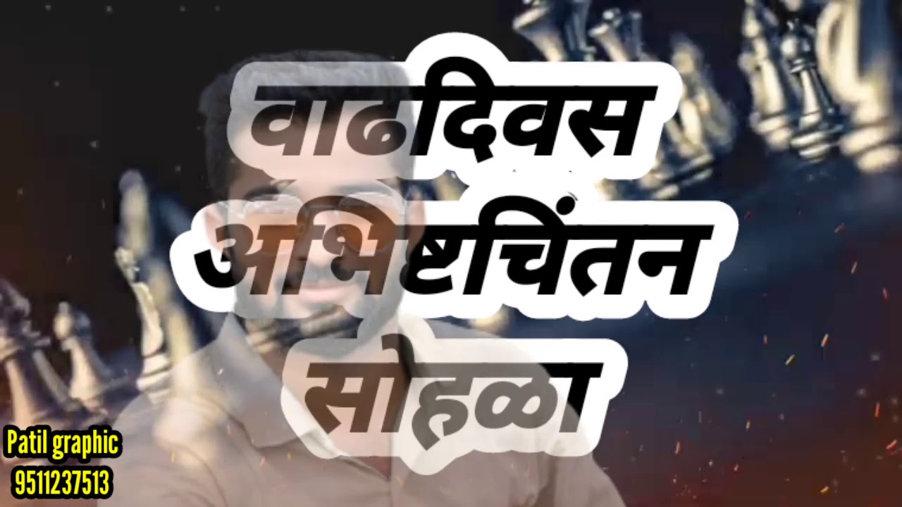 Happy birthday status Patil graphics design....! - YouTube