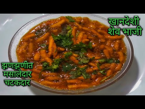 Khandeshi shev bhaji recipe | khandeshi shev bhaji | shev bhaji recipe ...