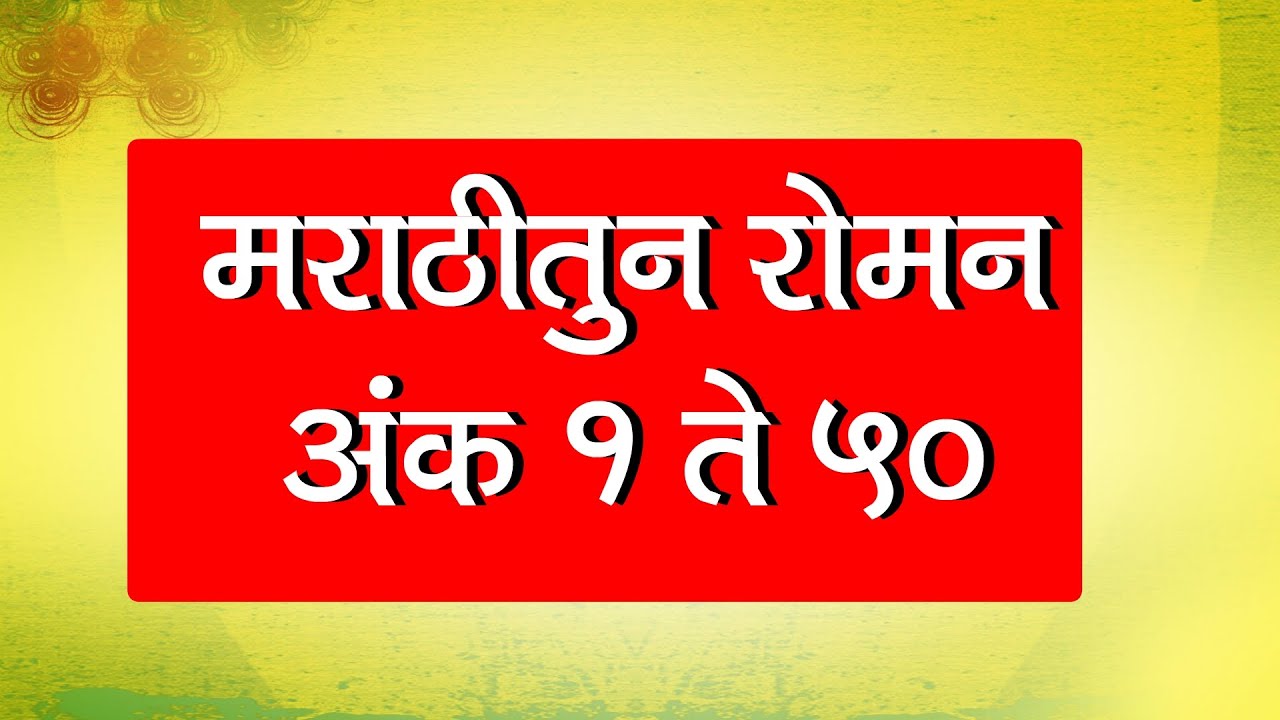 रोमन अंक मराठीतून | Roman Numbers 1 to 50 In Marathi | Roman Numerals ...