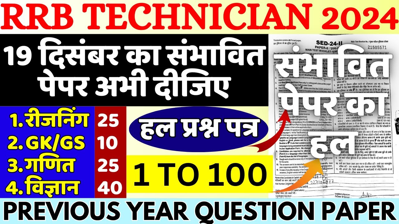 RRB TECHNICIAN PREVIOUS YEAR QUESTION PAPER | RRB TECHNICIAN 19 DEC ...