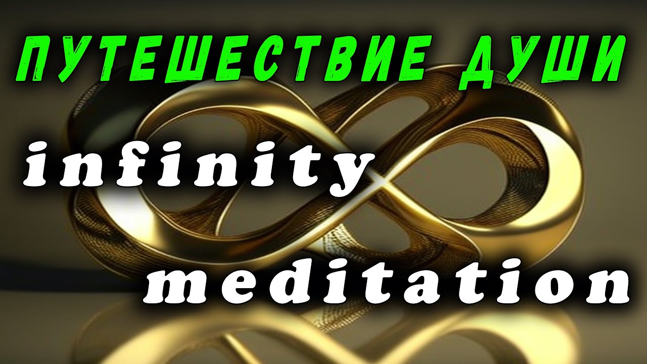 ПУТЕШЕСТВИЕ ДУШИ | МЕДИТАЦИЯ | АЛЬФА | INFINITY MEDITATION - YouTube