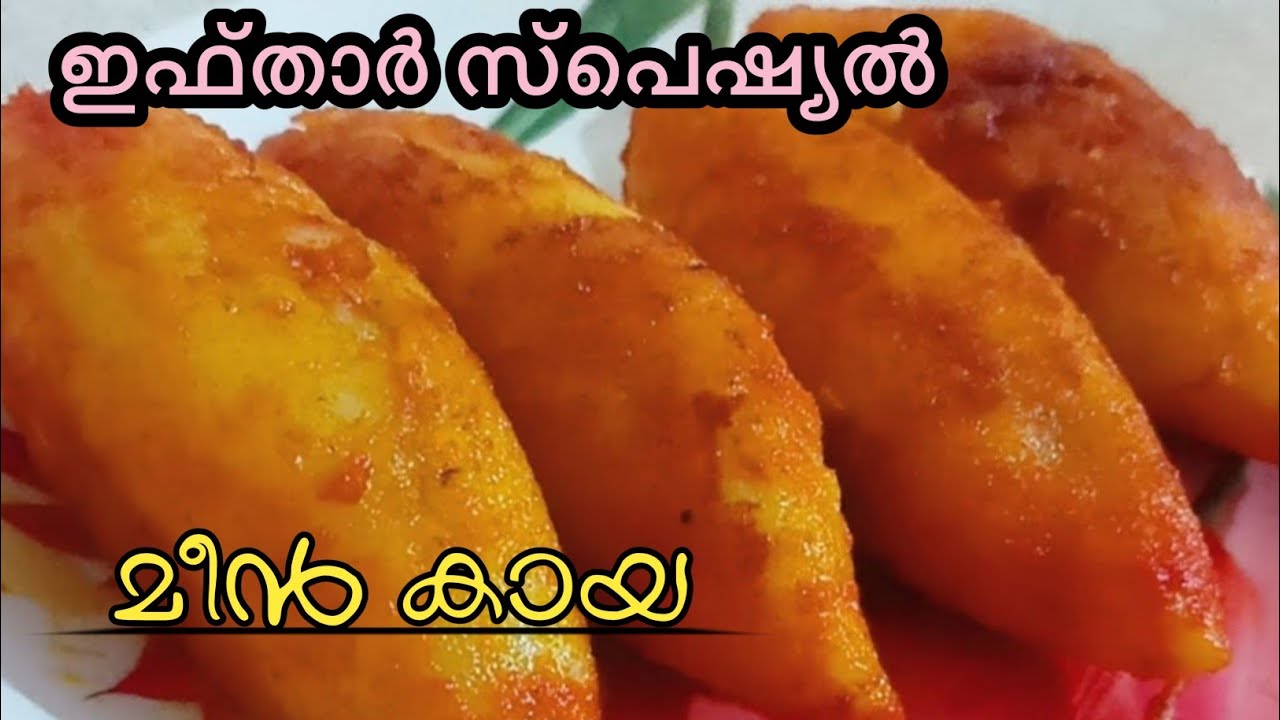 മീൻ കായ | kerala special meen kaya | Ifthar snacks malayalam | മീ ...