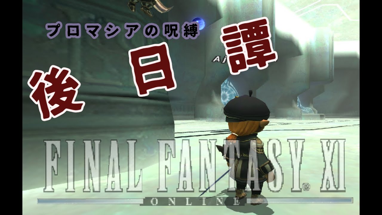 【FF11】プロミヴォン4層を巡る。 - YouTube