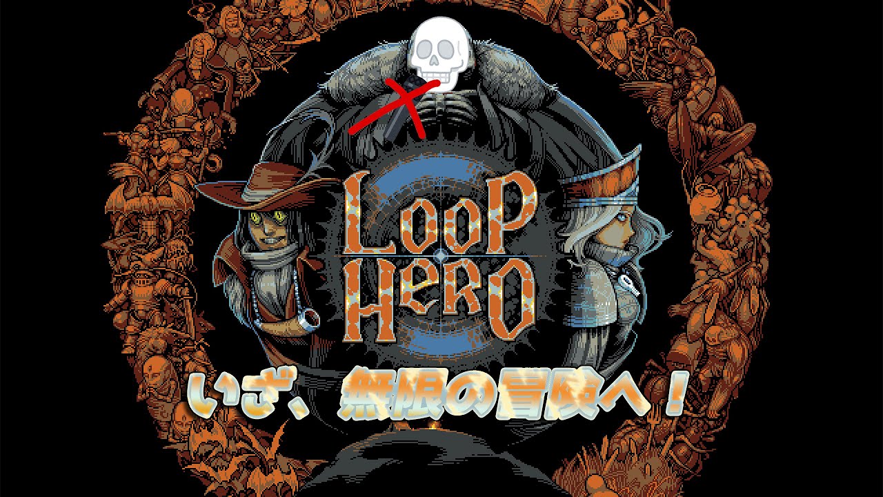 初見でループヒーローやる！その2！【Loop Hero】 - YouTube