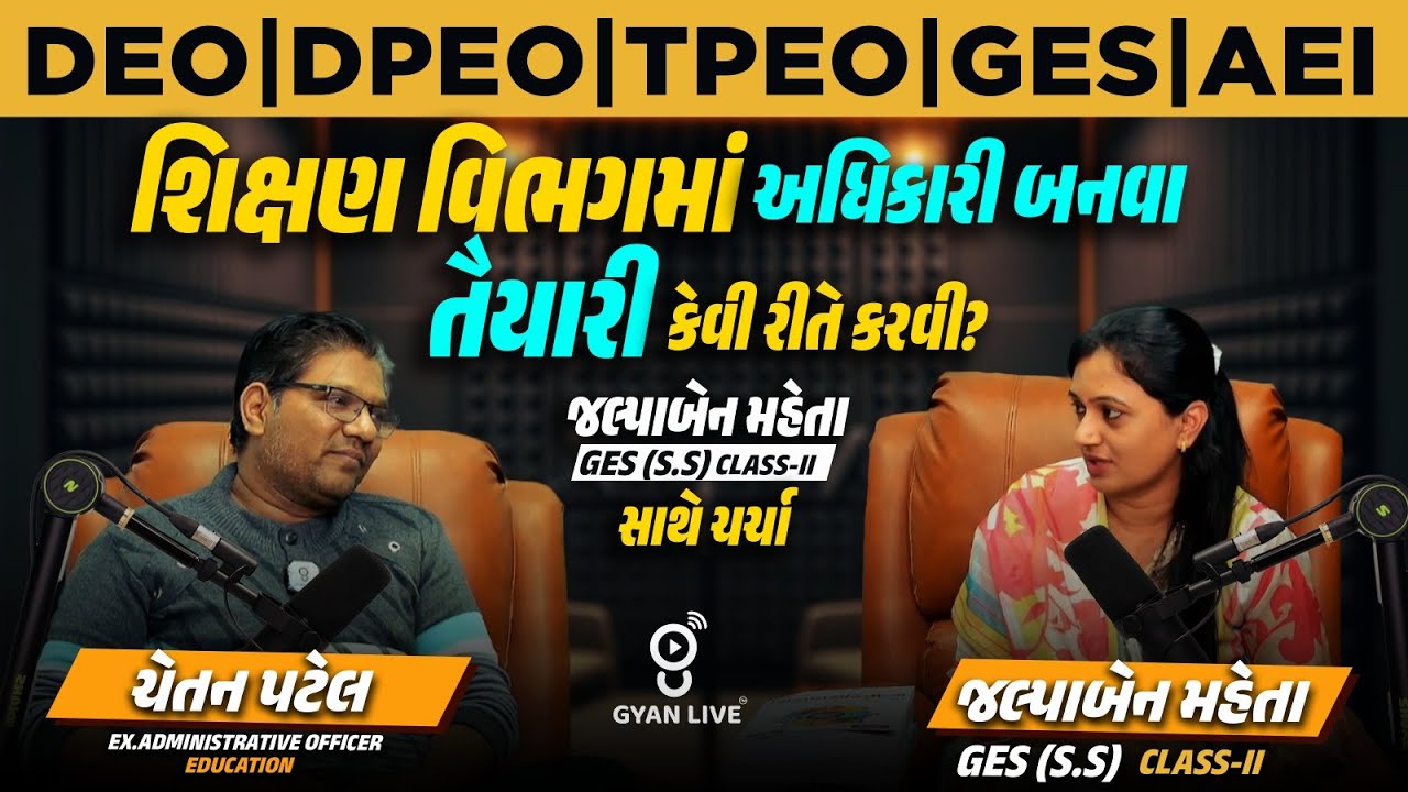 DEO|DPEO|TPEO| શિક્ષણ વિભગમાં અધિકારી બનવા તૈયારી કેવી રીતે કરવી? | જલ્પાબેન મહેતા સાથે ચર્ચા ...