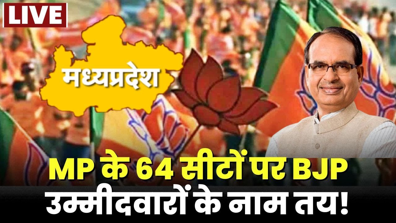 MP BJP Candidates 2nd List : BJP के 64 उम्मीदवारों का नाम तय! देखिए किस ...