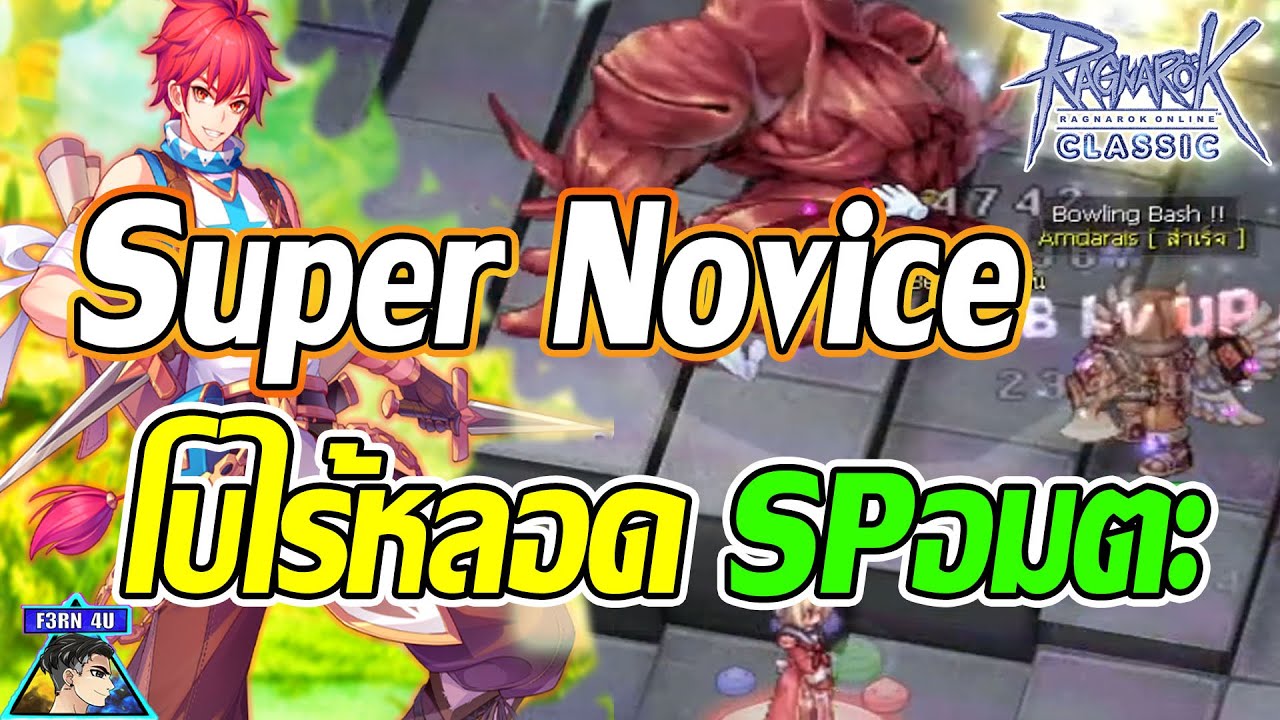 🔴Super Novice โบไร้หลอด SPอมตะ สุดโหดมากๆ EP567 - Ragnarok Classic ...