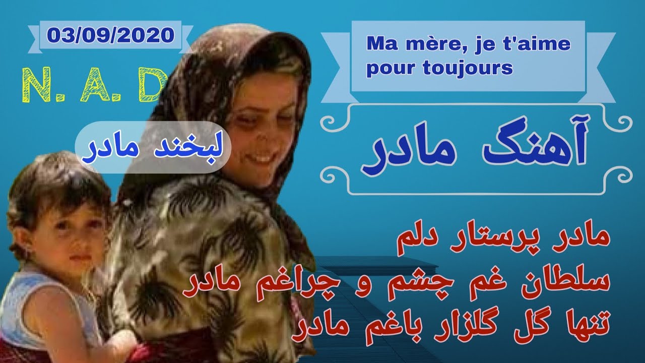 آهنگ مادر پرستار دلم سلطان غم چشم و چراغم مادر تنها گل گلزار باغم مادر