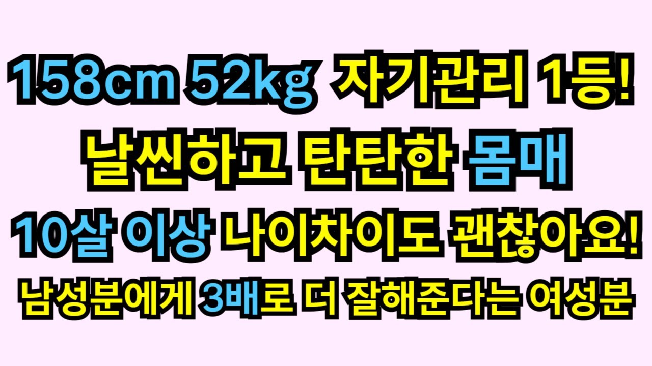 164번 여성. 158cm 52kg 날씬하고 탄탄한 몸매를 가진 여성분을 소개해드립니다. - YouTube