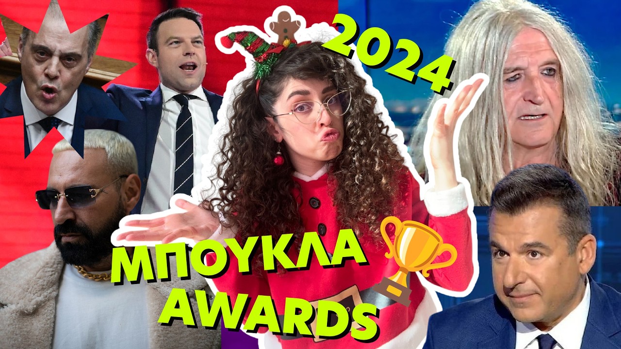 ΒΡΑΒΕΙΑ ΒΛΑΚΕΙΑΣ 2024 | Μπούκλα 99 - YouTube