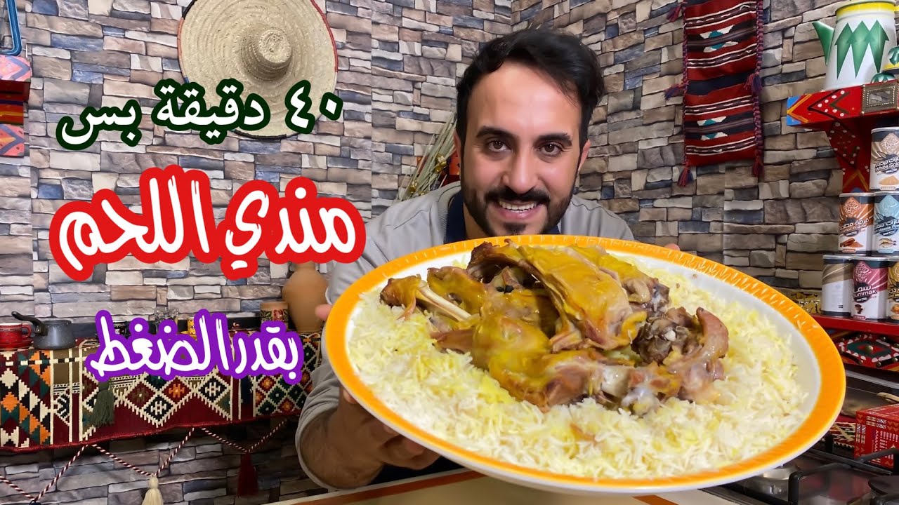 مندي اللحم في قدر الضغط Youtube