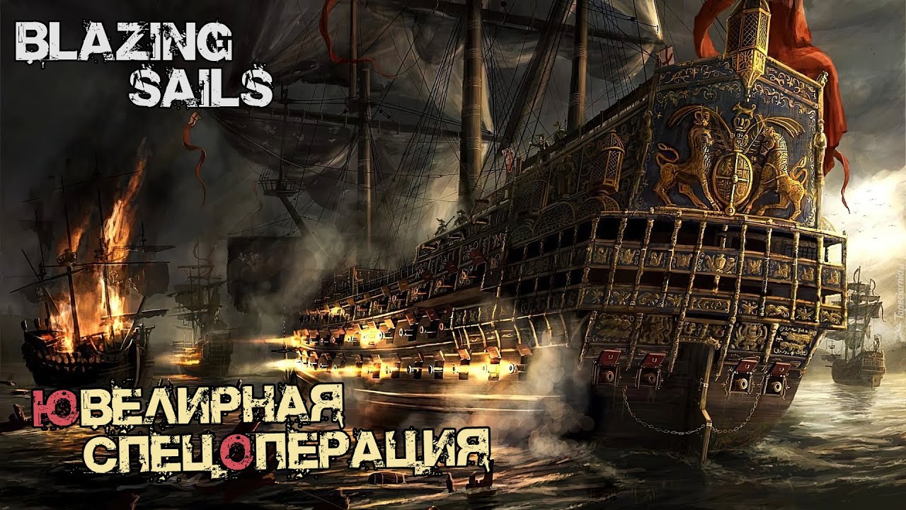 ЮВЕЛИРНАЯ СПЕЦОПЕРАЦИЯ №9 - Blazing Sails - YouTube