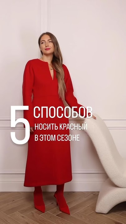 5 СПОСОБОВ НОСИТЬ КРАСНЫЙ В ЭТОМ СЕЗОНЕ ️ Научим сочетать цвета в Школе