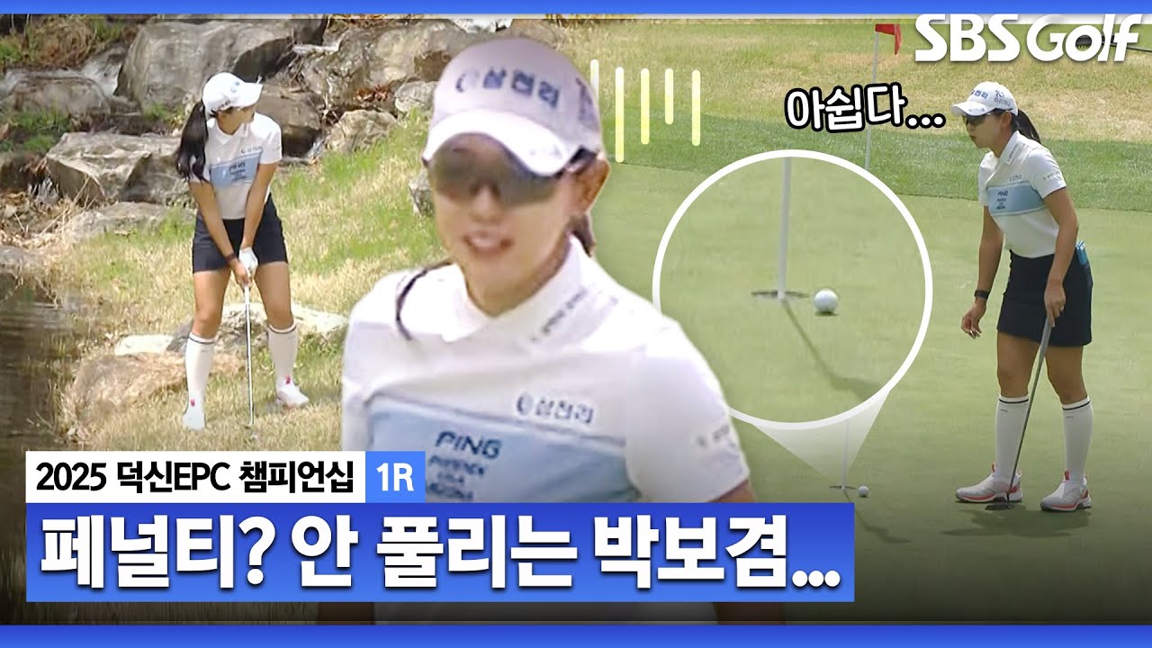 [KLPGA 2025] '레이업 인가요..?' 계속해서 안풀리는 박보겸.._덕신 EPC 챔피언십 1R - YouTube