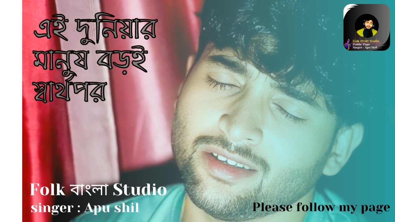 এই দুনিয়ার মানুষ বড়ই স্বার্থপর | Apu shil |Folk বাংলা Studio - YouTube