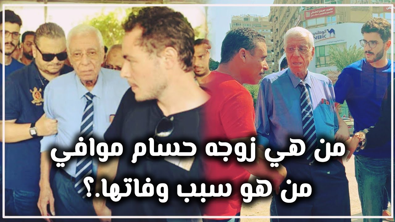 من هي الدكتورة الراحلة إلهام مطاوع زوجه حسام موافي التي بكي حزنا على فراقها من هو سبب وفاتها