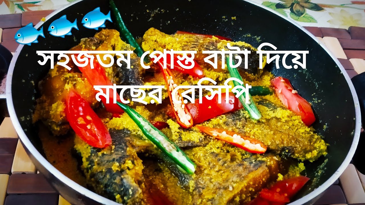 তেলাপিয়া মাছ পোস্ত দিয়ে/ posto diye maach - YouTube