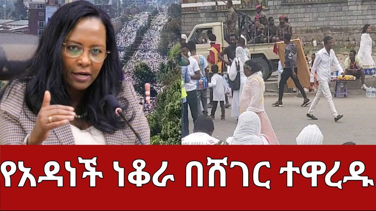 በአዲስ አበባ የአዳነች ነቆራ | Ethio Forum | Zehabesha | Ethio 360 - YouTube