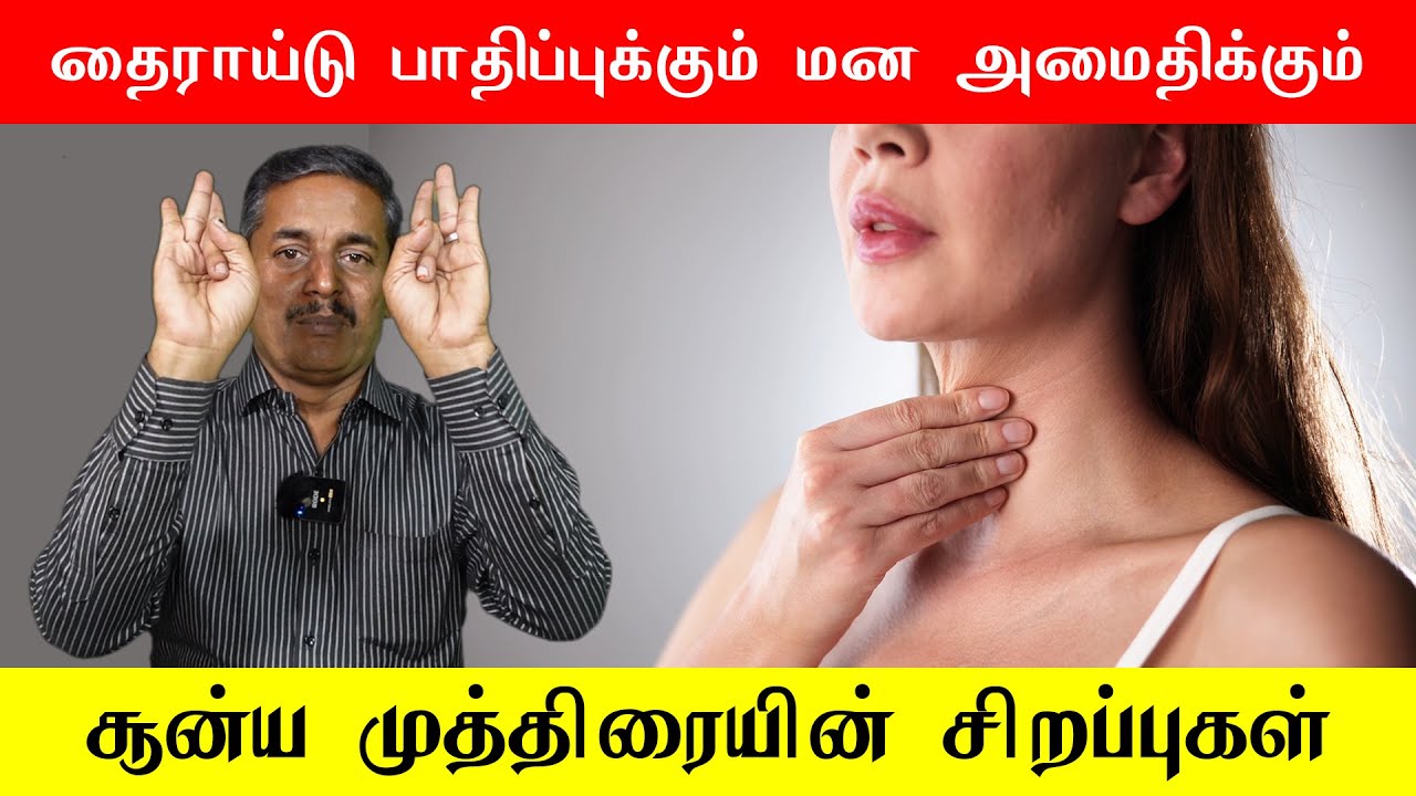 Thyroid Impact ஐ சமாளிக்க மன அமைதிக்கு Shunya Mudra வின் Benefits Healer sukumar - YouTube